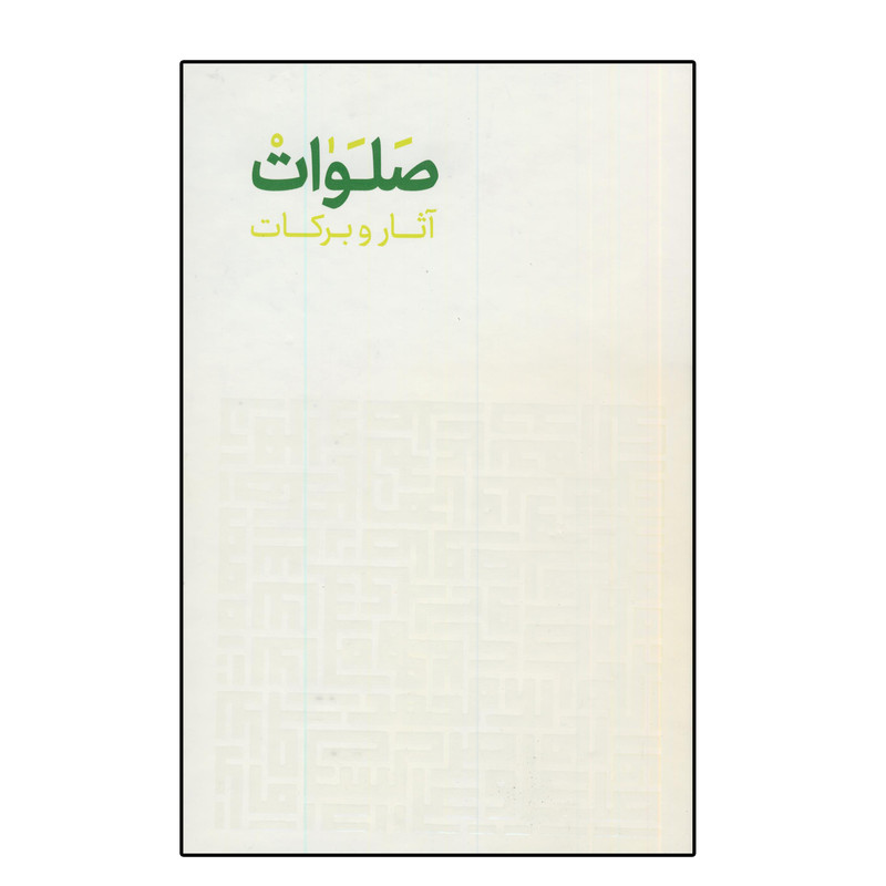قیمت و خرید کتاب آثار و برکات صلوات اثر محسن شیدایی پور انتشارات صلوات