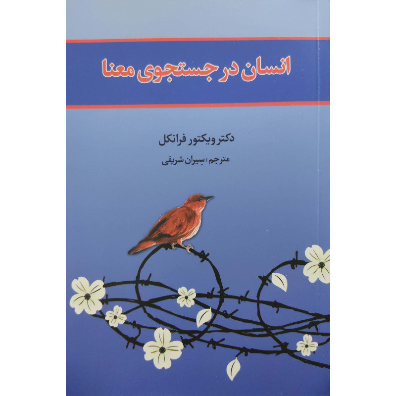 قیمت و خرید کتاب انسان در جستجوی معنا اثر دکتر ویکتور فرانکل انتشارات