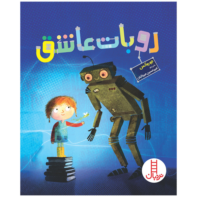 قیمت و خرید کتاب روبات عاشق اثر جو روکس انتشارات فنی ایران