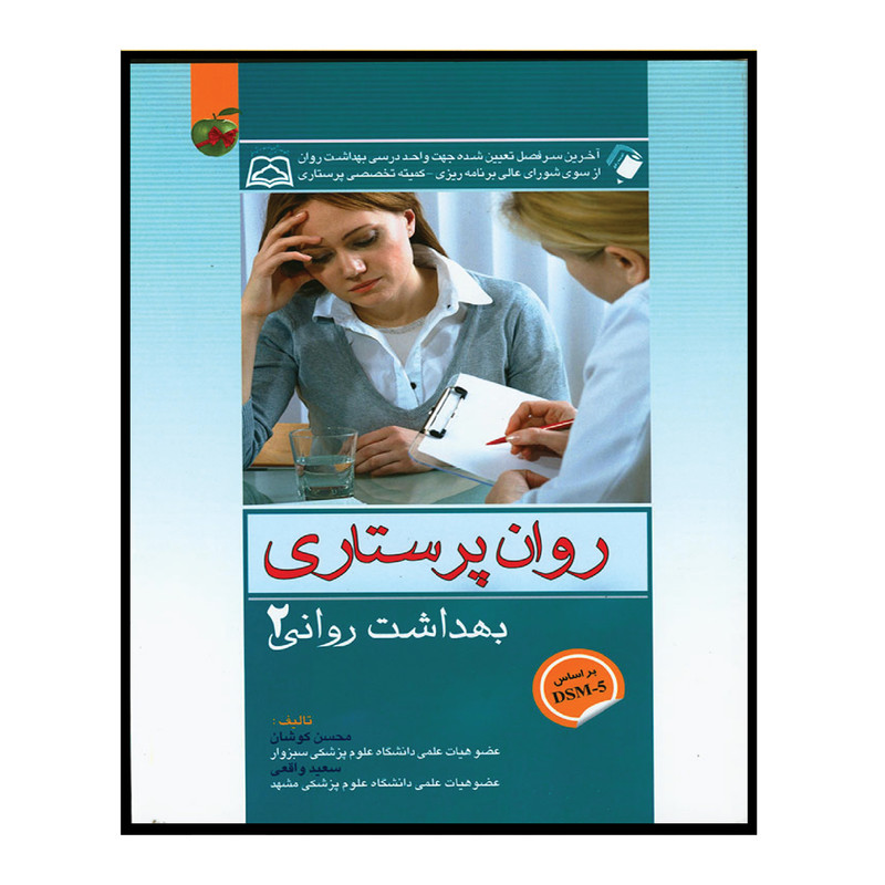 قیمت و خرید کتاب روان پرستاری اثر محسن کوشان و سعید واقعی انتشارات ...