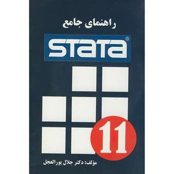 قیمت و خرید کتاب راهنمای جامع استاتا STATA 11 اثر جلال پورالعجل ...