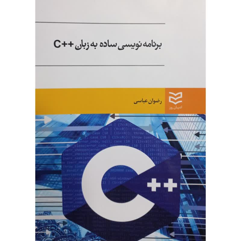قیمت و خرید کتاب برنامه نویسی ساده به زبان C اثر رضوان عباسی انتشارات