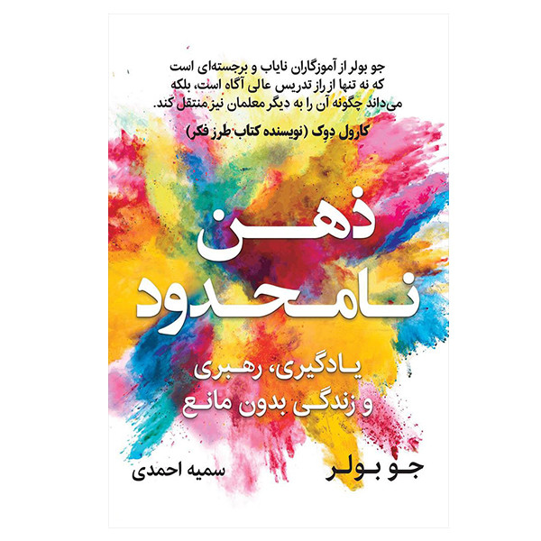 قیمت و خرید کتاب ذهن نامحدود اثر جو بولر انتشارات نوین توسعه