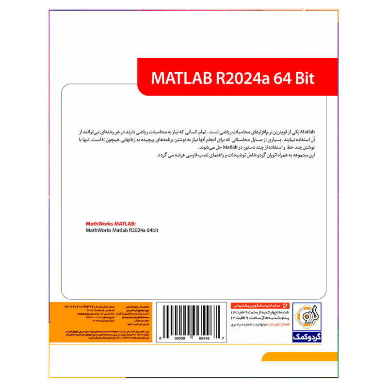 قیمت و خرید نرم افزار Matlab R2024a 64bit نشر گردو