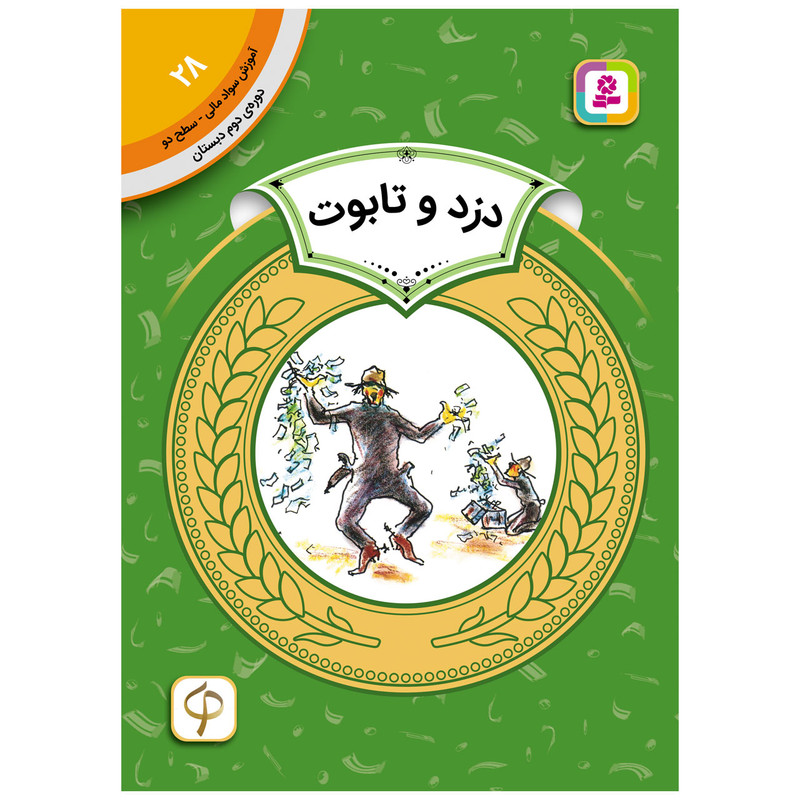 قیمت و خرید کتاب سواد مالی سح دو دزد و تابوت اثر اریک ای کیمل انتشارات