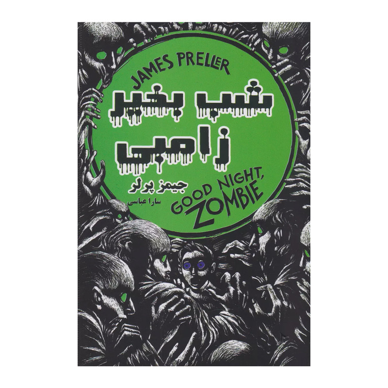 قیمت و خرید کتاب شب بخیر زامبی اثر جیمز پرلر انتشارات راه معاصر