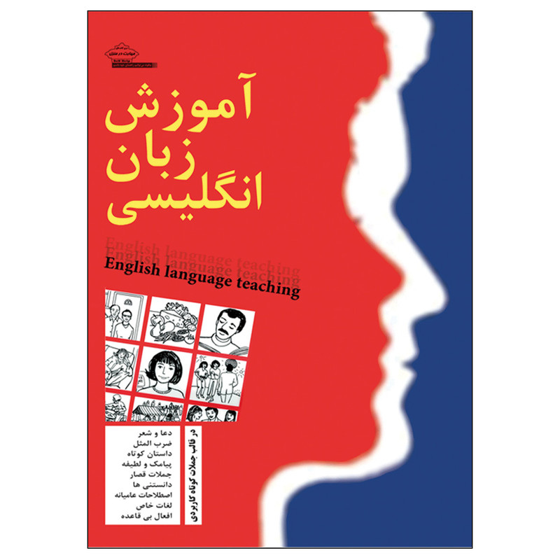قیمت و خرید کتاب آموزش زبان انگلیسی اثر زیبا ممقانی زاده انتشارات نسیم کوثر