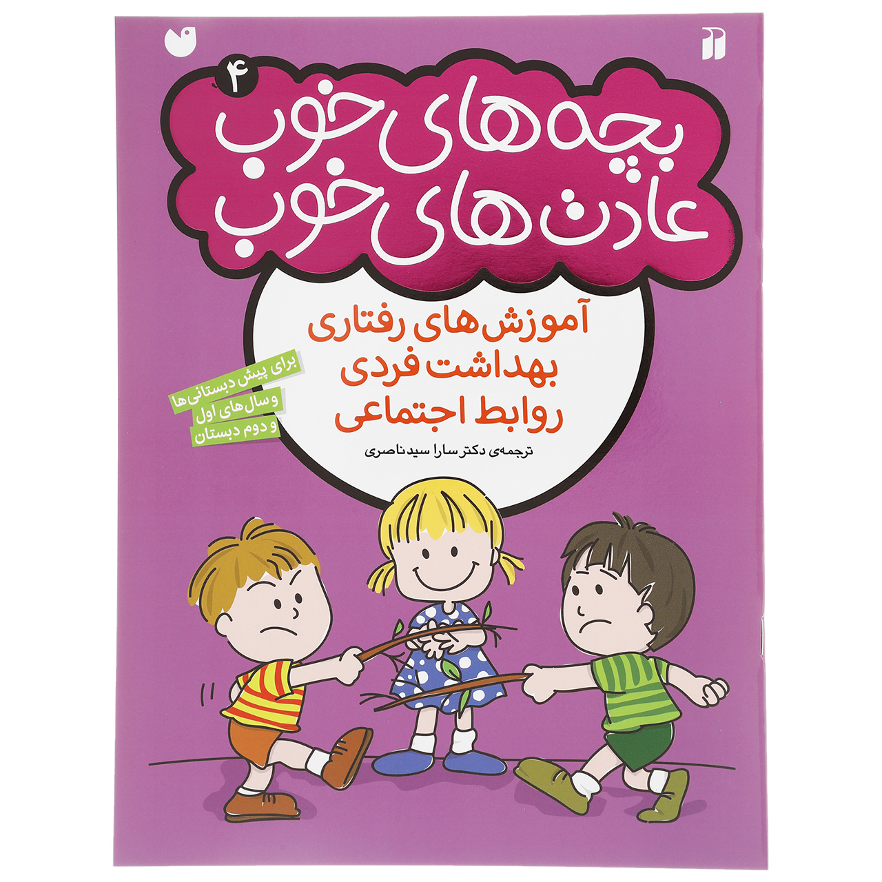 کتاب بچه های خوب عادت های خوب 4 اثر سارا سید ناصری یئوپ