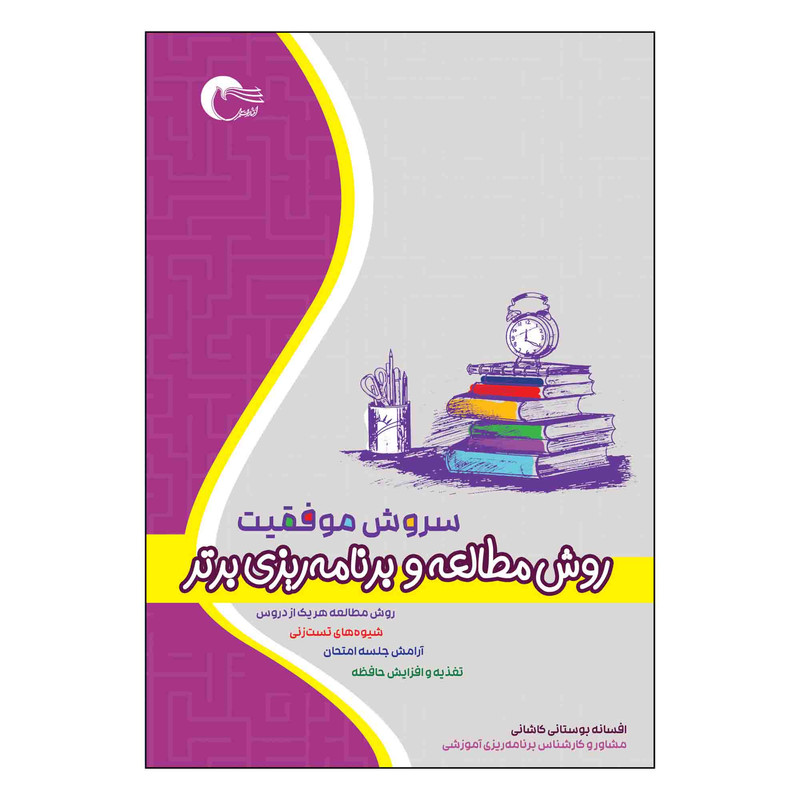 قیمت و خرید کتاب سروش موفقیت اثر افسانه بوستانی کاشانی انتشارات مرسل