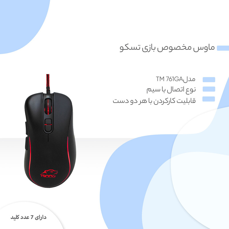 قیمت و خرید ماوس مخصوص بازی تسکو مدل TM 761GA
