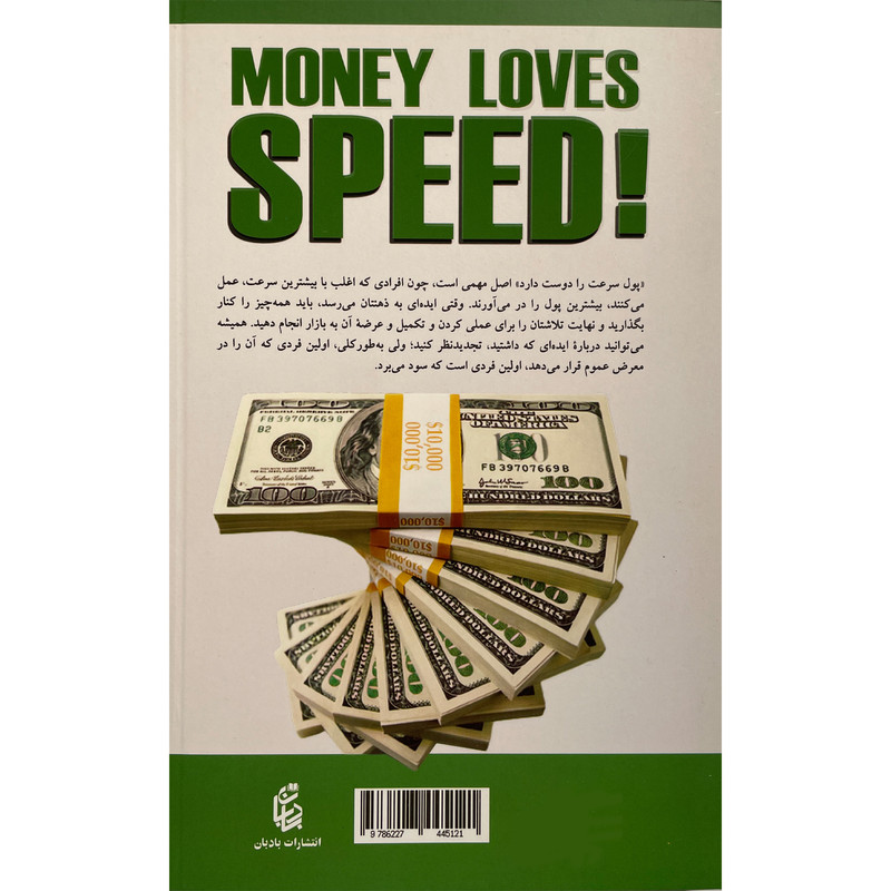 قیمت و خرید کتاب پول عاشق سرعت است اثر جو ويتالی انتشارات بادبان