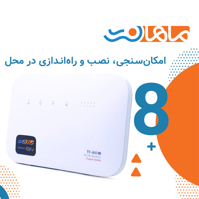 قیمت و خرید مودم 4G/TD-LTE ماهان‌نت مدل TF-i60 H1 با بسته اینترنت 6 ماهه 400 گیگابایت و سیم‌کارت