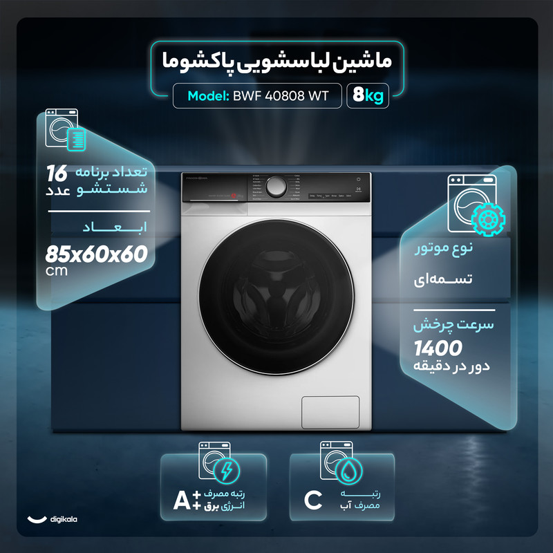 قیمت و خرید ماشین لباسشویی 8 کیلوگرم اتوماتیک پاکشوما مدل BWF 40808 WT