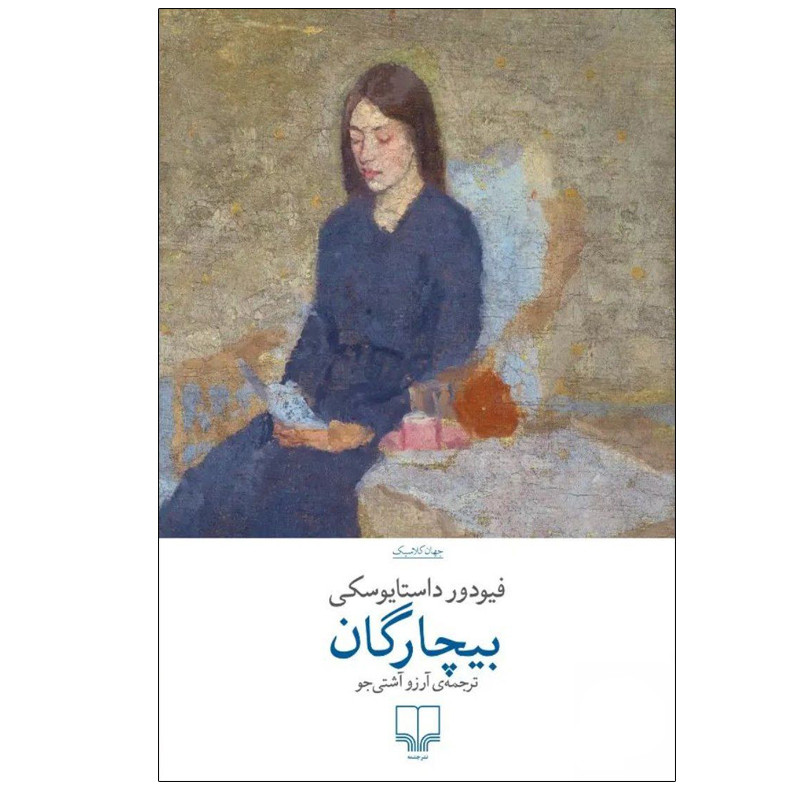 قیمت و خرید کتاب بیچارگان اثر فیودور داستایوفسکی نشر چشمه