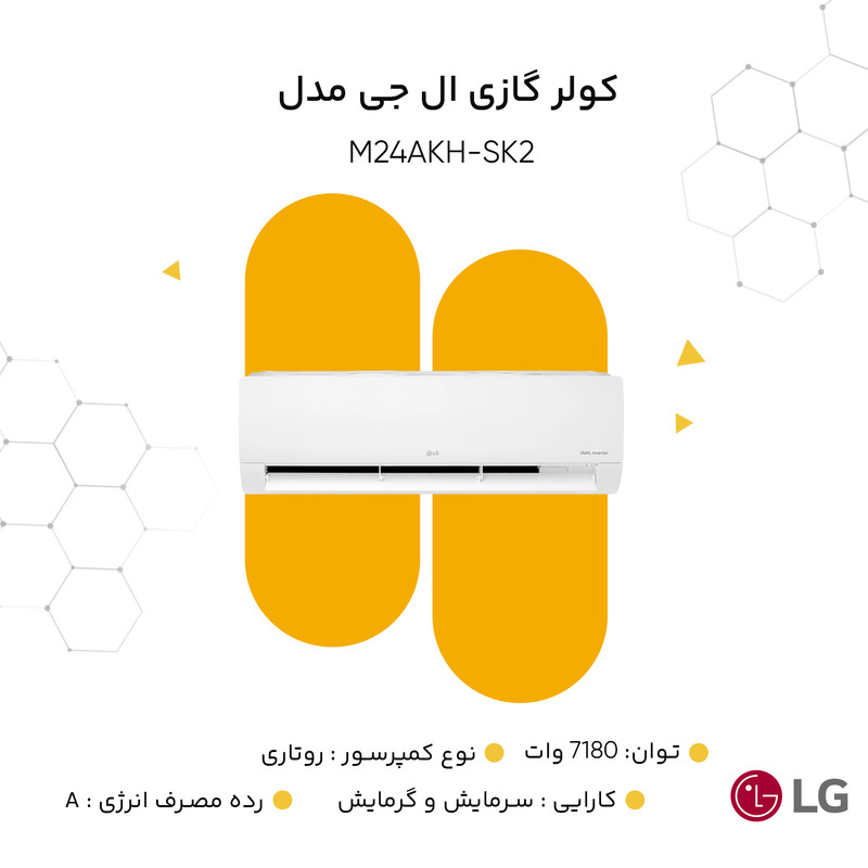 قیمت و خرید کولر گازی ال جی مدل M24AKH-SK2