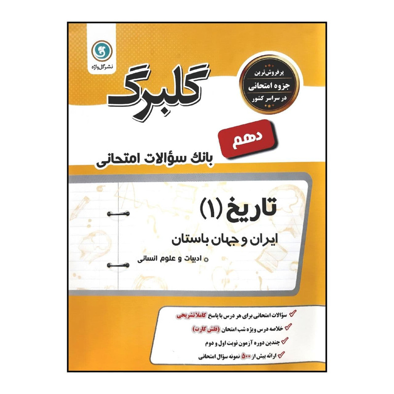 قیمت و خرید کتاب گلبرگ بانک سوالات امتحانی تاریخ 1 ایران و جهان باستان
