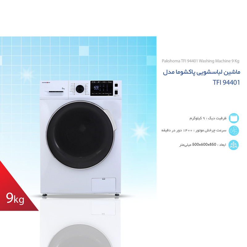 قیمت و خرید ماشین لباسشویی پاکشوما مدل TFI 94401 ظرفیت 9 کیلوگرم