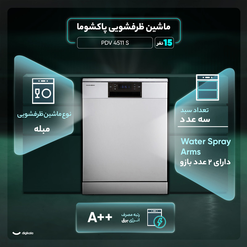 قیمت و خرید ماشین ظرفشویی 15 نفره پاکشوما مدل PDV 4511 S