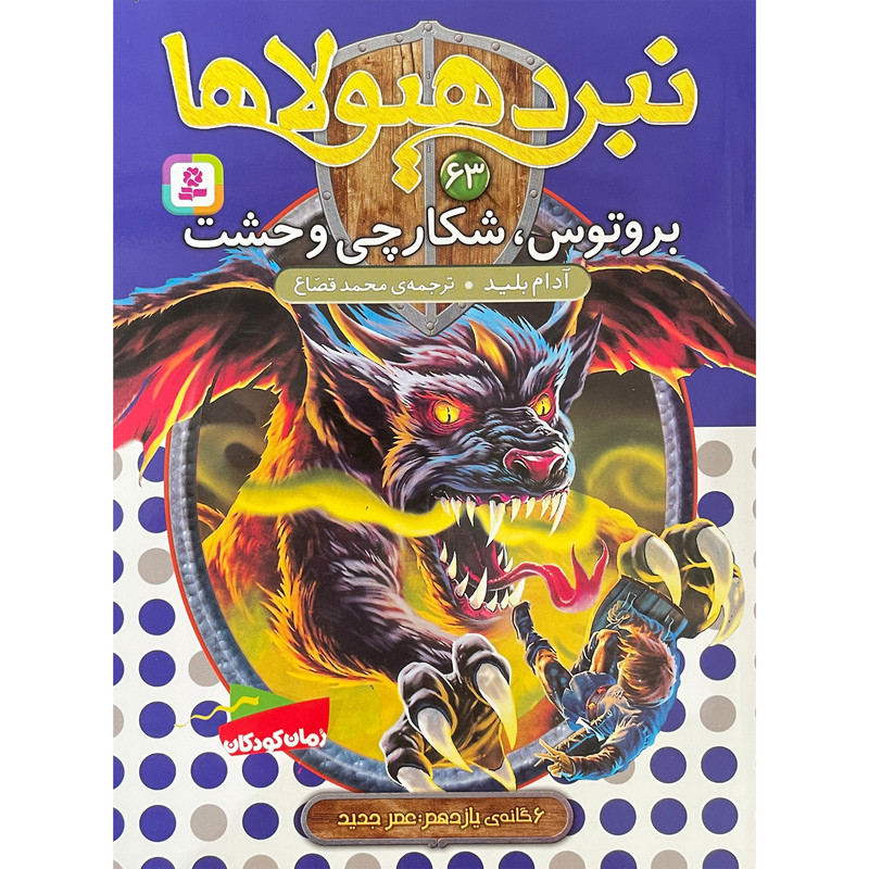قیمت و خرید کتاب مجموعه 11 نبرد هيولاها عصرجديد اثر آدام بليد انتشارات