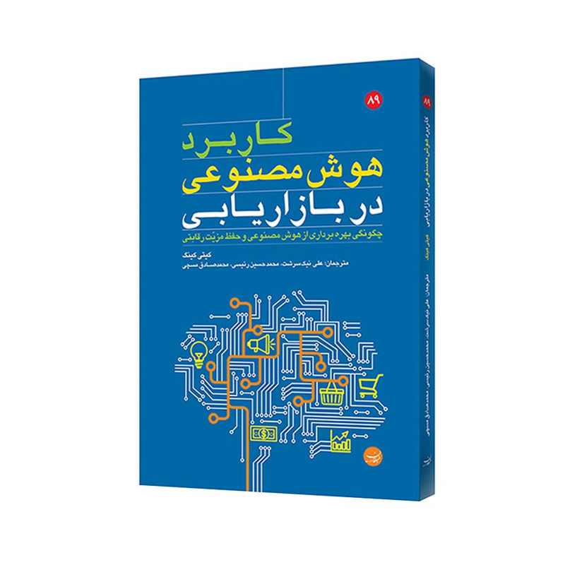 قیمت و خرید کتاب کاربرد هوش مصنوعی در بازاریابی اثر کیتی کینگ انتشارات