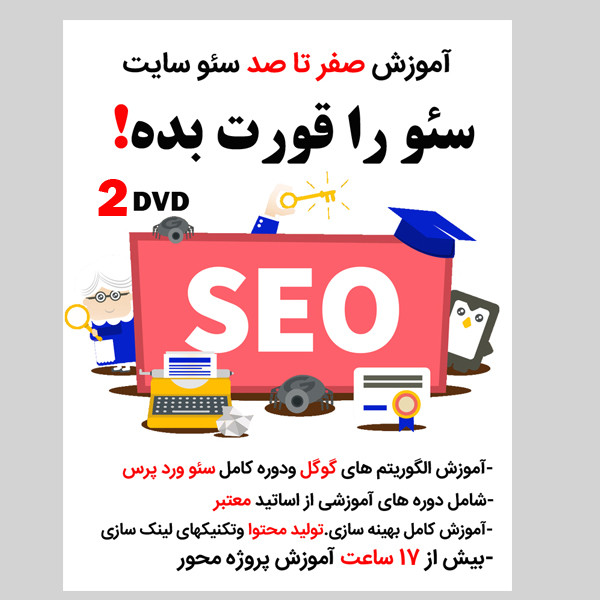 قیمت و خرید نرم افزار آموزشی سئو را قورت بده نشر کاران به همراه نرم