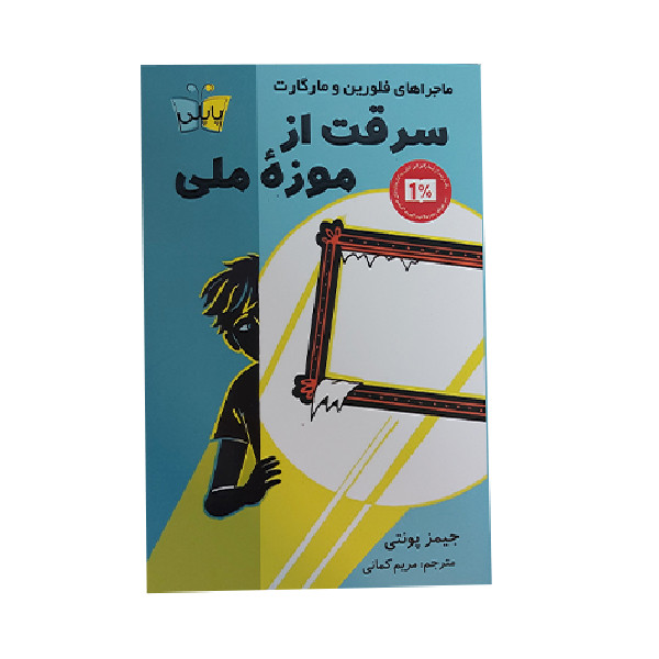 قیمت و خرید کتاب سرقت از موزه ملی اثر جیمز پونتی انتشارات پاپلی