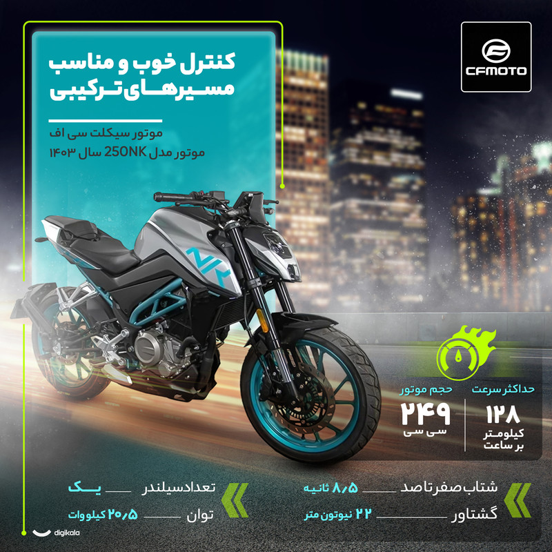 قیمت و خرید موتور سیکلت سی اف موتور مدل 250NK سال 1403