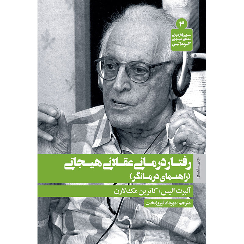 قیمت و خرید کتاب رفتار‌درمانی‌عقلانی‌هیجانی راهنمای درمانگر اثر جمعی