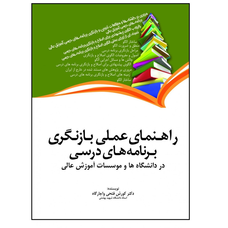 قیمت و خرید کتاب راهنمای عملی بازنگری برنامه درسی اثر کوروش فتحی