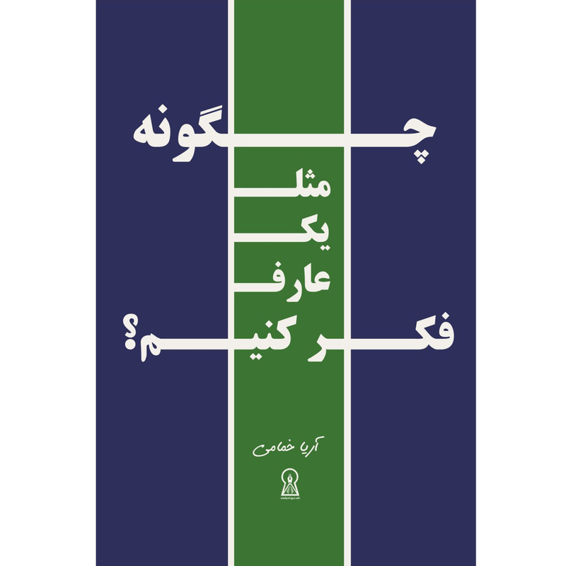 قیمت و خرید کتاب چگونه مثل یک عارف فکر کنیم اثر آریا خمامی نشر زرین