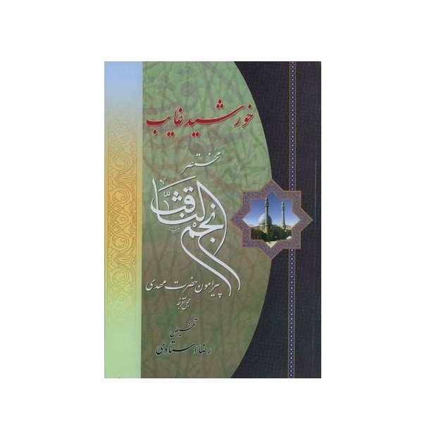 قیمت و خرید کتاب خورشید غایب مختصر نجم الثاقب اثر میرزا حسین نوری