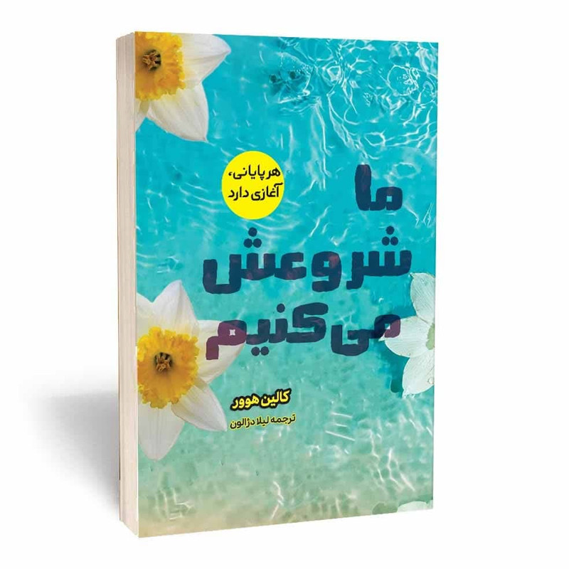 قیمت و خرید کتاب ما شروعش می کنیم اثر کالین هوور انتشارات آثارقلم