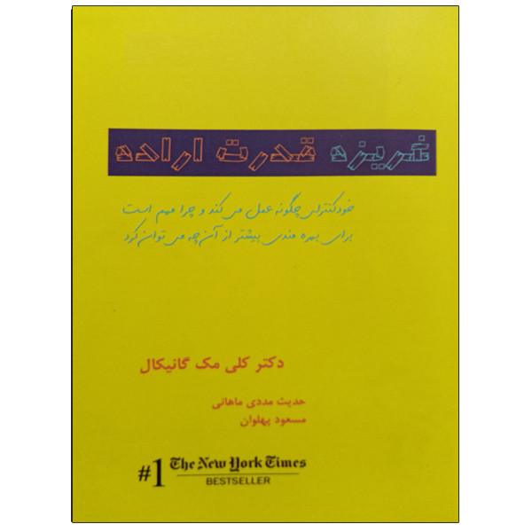 قیمت و خرید کتاب غریزه قدرت اراده اثر دکتر کلی مک گانیکال نشر دانشگاهی