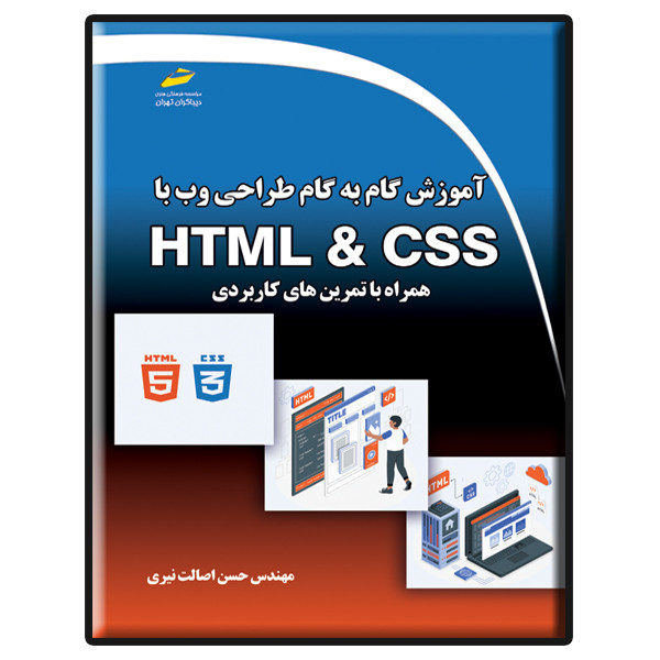 قیمت و خرید کتاب آموزش گام به گام طراحی وب با Html And Css اثر حسن اصالت نیری انتشارات دیباگران تهران