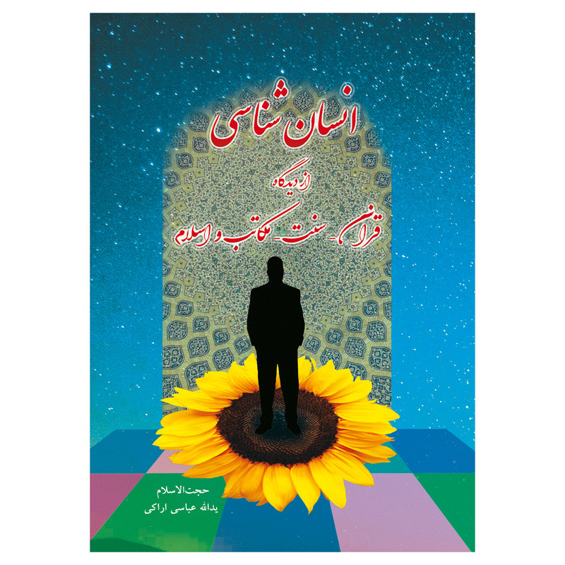 قیمت و خرید کتاب انسانشناسی از دیدگاه قرآن، سنت، مکاتب و اسلام اثر