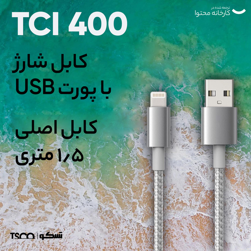 قیمت و خرید کابل تبدیل USB به لایتنینگ تسکو مدل TC i400 طول 1.5 متر
