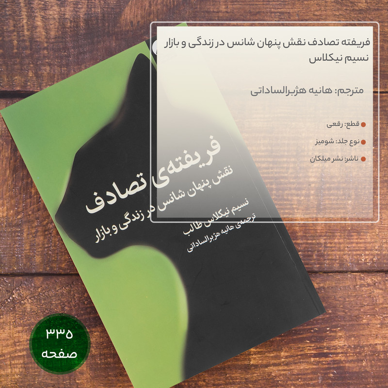 قیمت و خرید کتاب فریفته تصادف نقش پنهان شانس در زندگی و بازار اثر نسیم