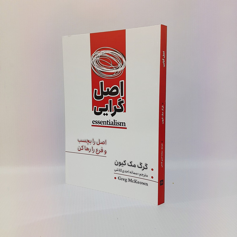 قیمت و خرید کتاب اصل گرایی اثر گرِگ مک کیون انتشارات پارس اندیش