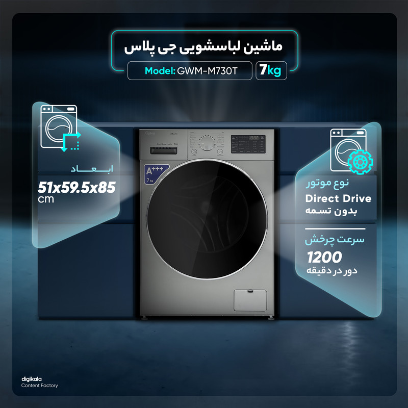 قیمت و خرید ماشین لباسشویی جی پلاس مدل GWM-M730T ظرفیت 7 کیلوگرم