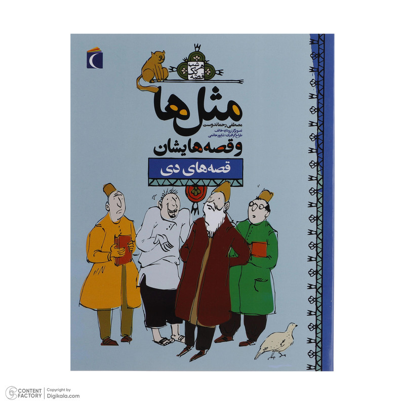 قیمت و خرید کتاب مثل ها و قصه هایشان قصه های چهار فصل اثر مصطفی