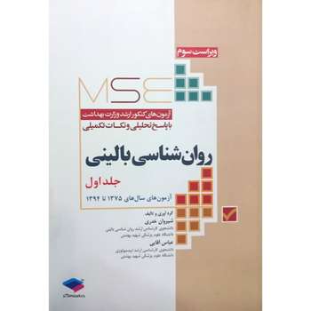 قیمت و خرید کتاب MSE روانشناسی بالینی 1375 تا 1394 اثر جمعی از نویسندگان انتشارات جامعه نگر جلد 1