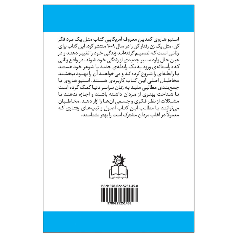 قیمت و خرید کتاب مثل یک مرد فکر کن مثل یک زن رفتار کن اثر استیو هاروی