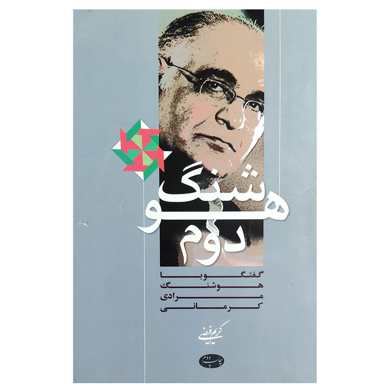 قیمت و خرید کتاب هوشنگ دوم اثر هوشنگ مرادی کرمانی نشر اطلاعات