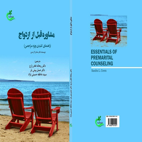 قیمت و خرید کتاب مشاوره قبل از ازدواج اثر دکتر ساندرا ال سرن انتشارات