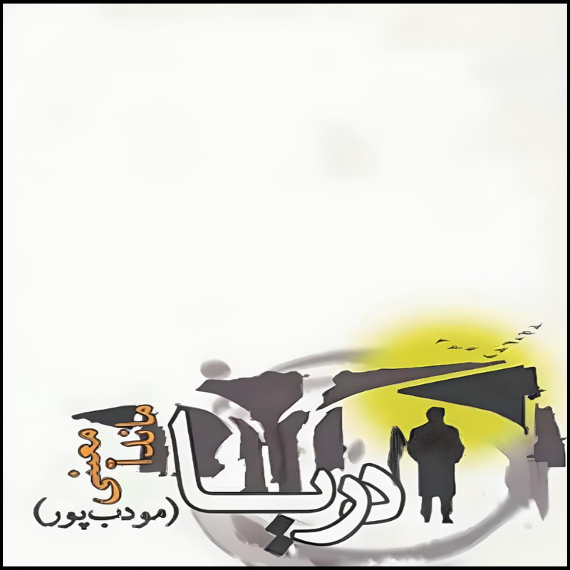 قیمت و خرید کتاب دریا اثر ماندانا معینی انتشارات مودب پور