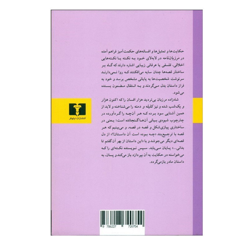 قیمت و خرید کتاب مرزبان نامه اثر سعدالدین وراوینی انتشارات نیلوفر