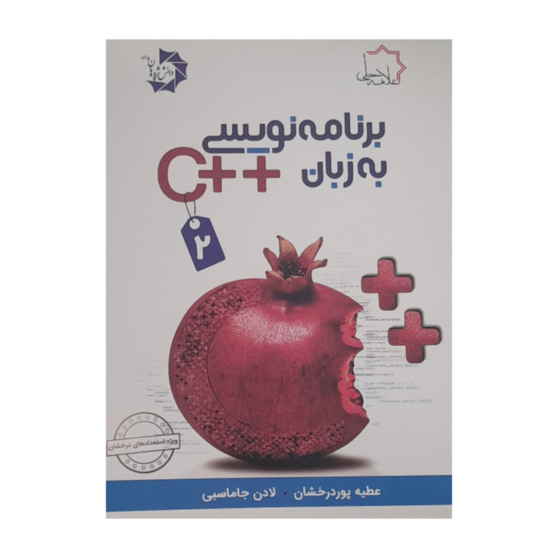 قیمت و خرید کتاب برنامه نویسی به زبان C اثرعطیه پور درخشان لادن