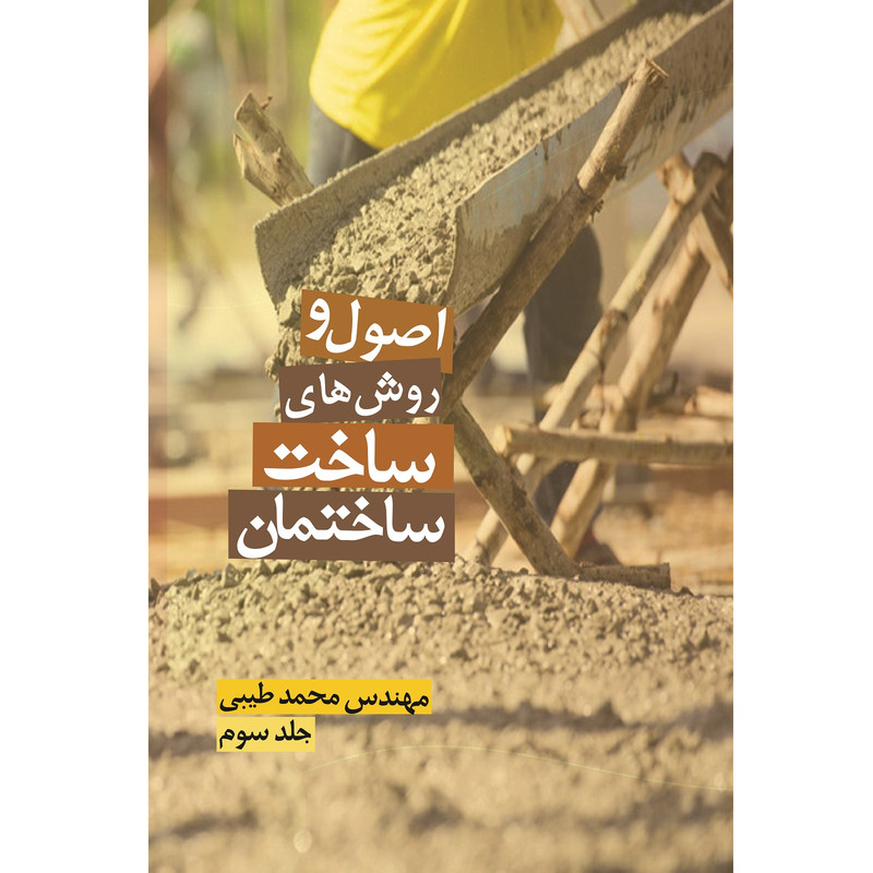 قیمت و خرید کتاب اصول و روشهای ساخت ساختمان اثر محمد طیبی نشر زرین