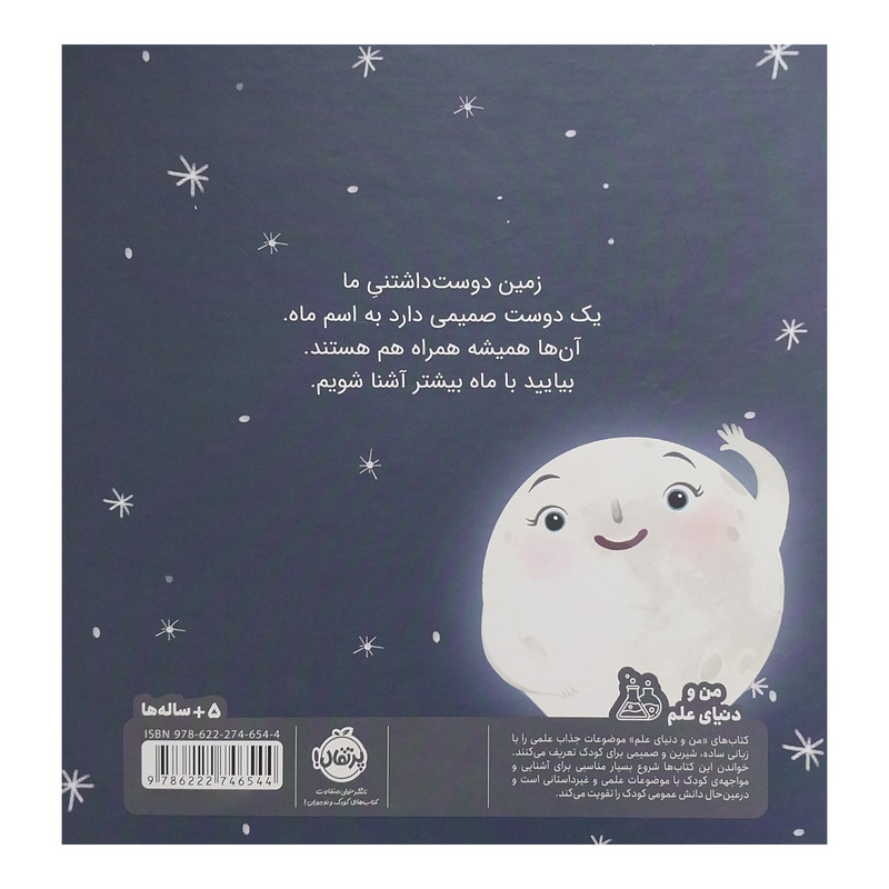 قیمت و خرید کتاب من ماه هستم بهترین دوست زمین اثر استیسی مک آنلتی