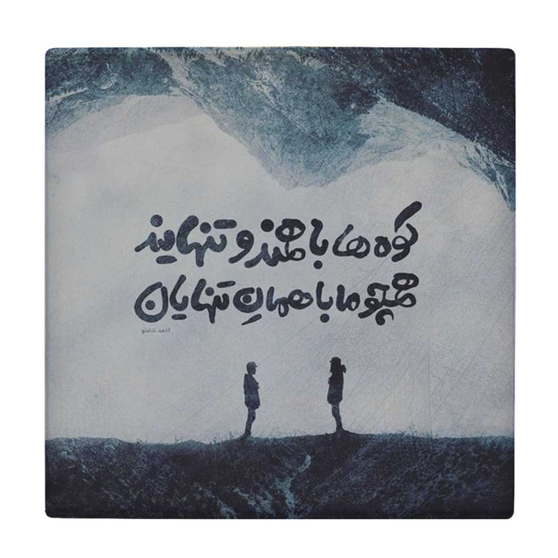 قیمت و خرید زیر لیوانی طرح کوه ها باهم اند و تنهایند کد 4016506_2352